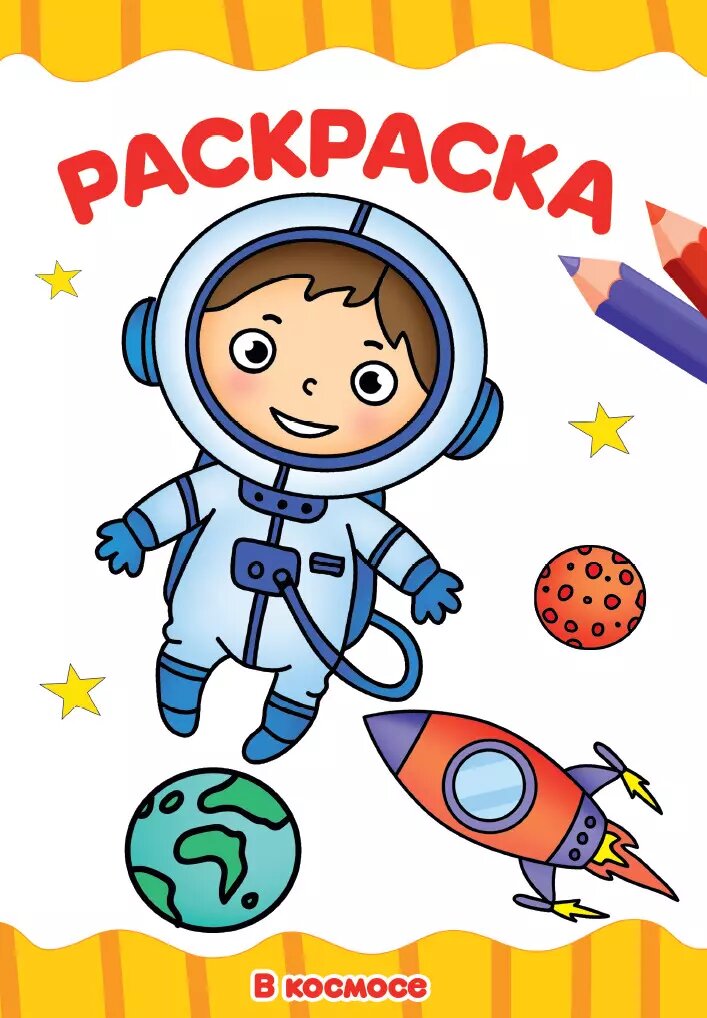 Раскраска А4 эконом. В космосе