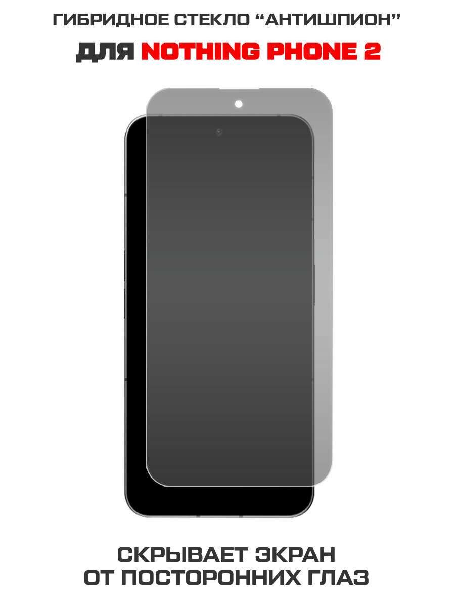 Стекло защитное гибридное Антишпион Krutoff для Nothing Phone 2