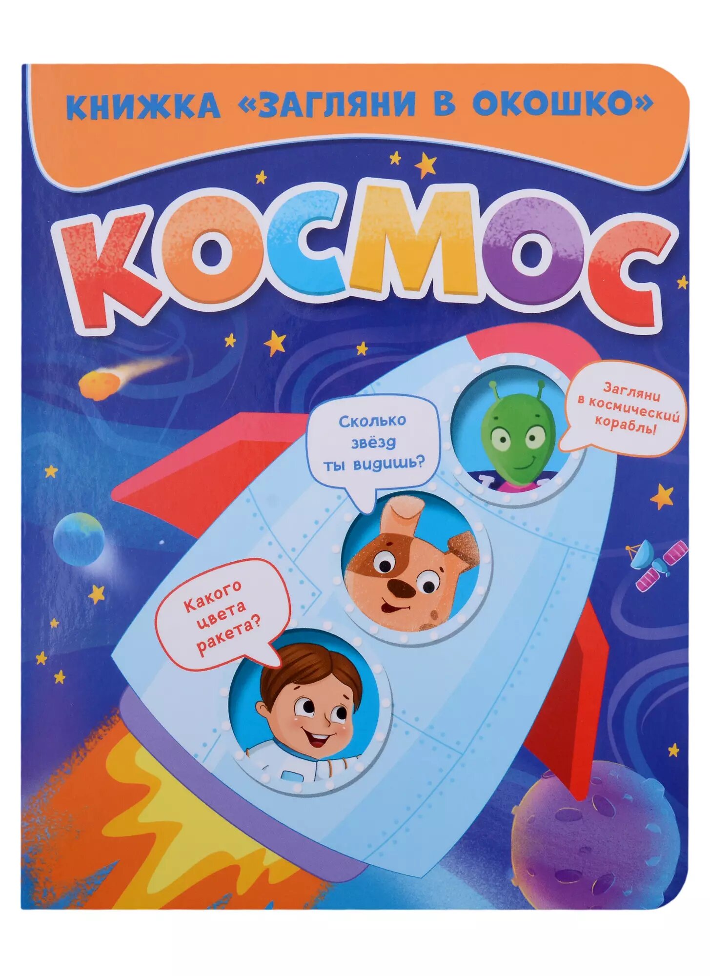 Загляни В окошко. Космос