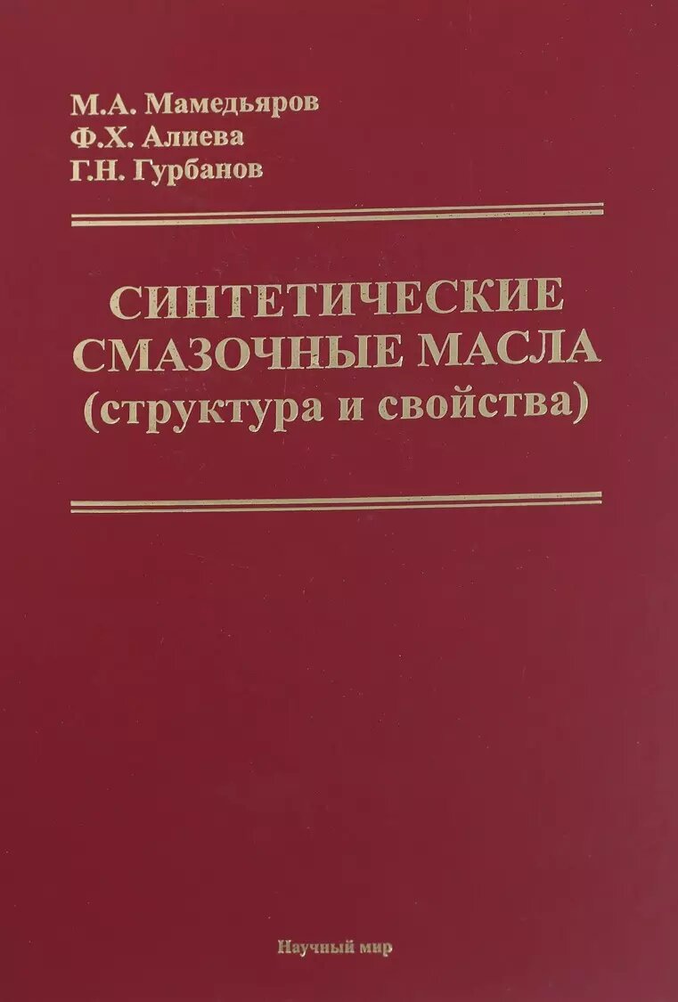 Синтетические смазочные масла (структура и свойства)