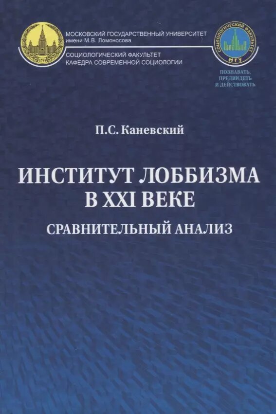 Институт лоббизма в XXI веке. Сравнительный анализ