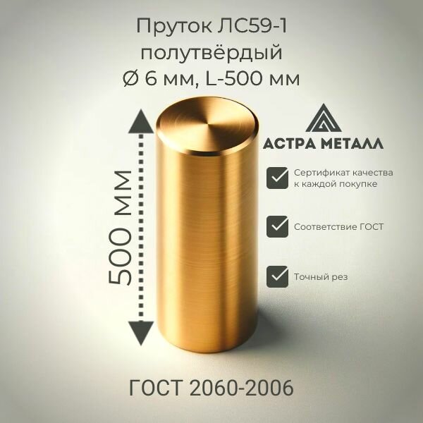 Пруток 6 мм, ЛС59-1, L-500 мм, круг латунный полутвердый