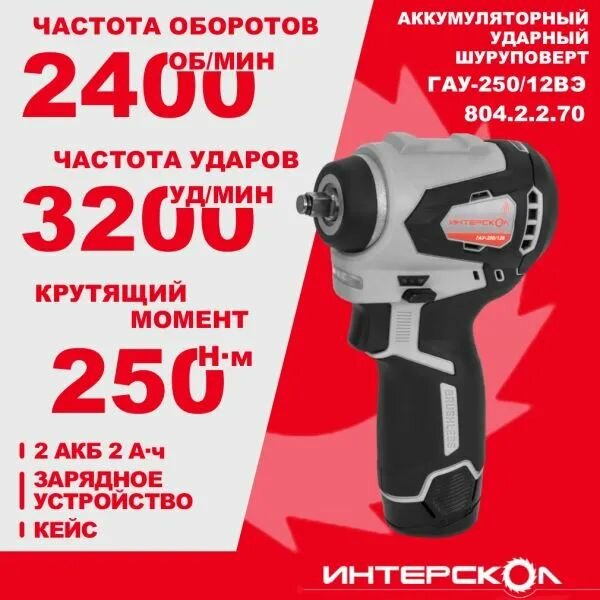 Бесщеточный аккумуляторный ударный гайковерт ИНТЕРСКОЛ ГАУ-250/12ВЭ