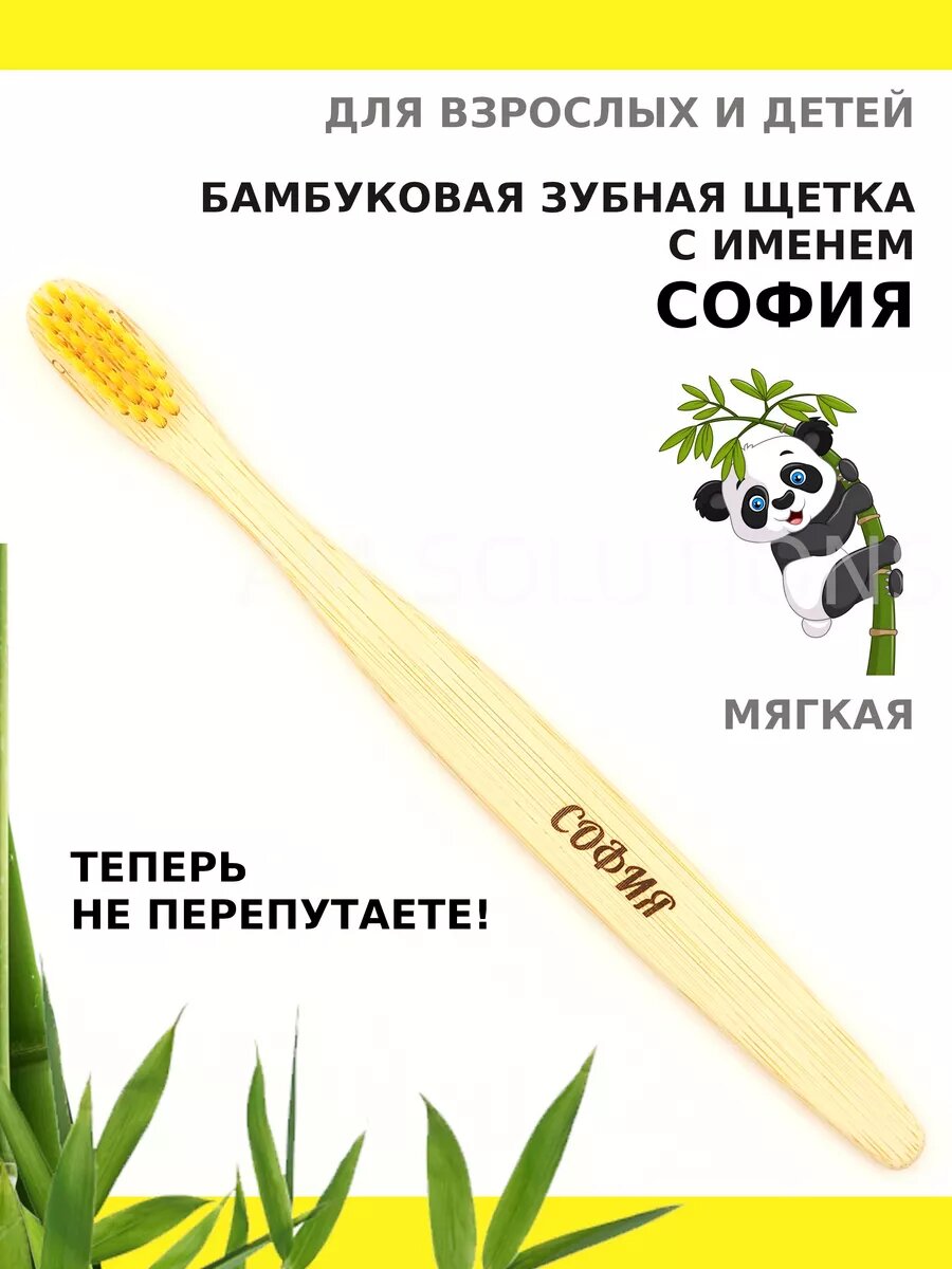 Зубная щетка бамбуковая для Софии