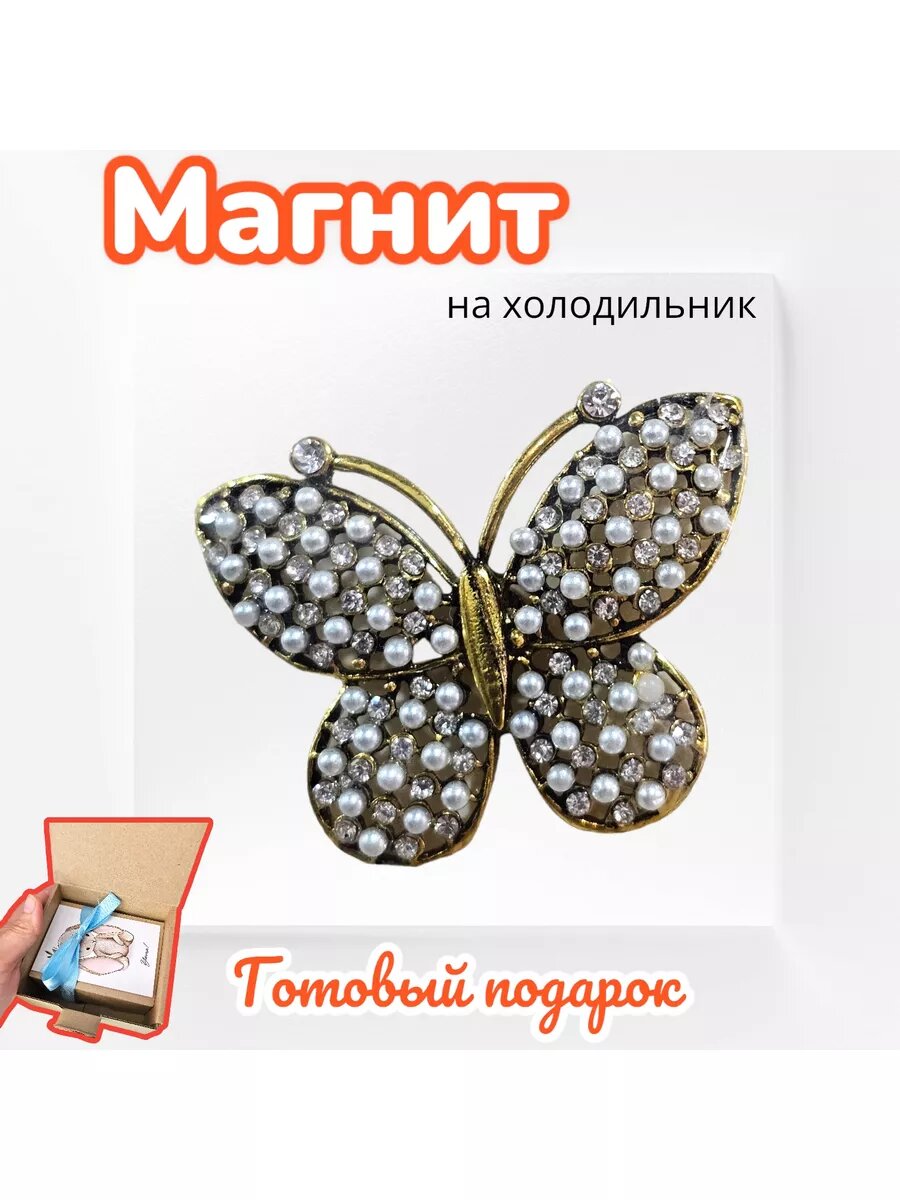 Бабочка сувенирный магнит со стразами подарочный набор