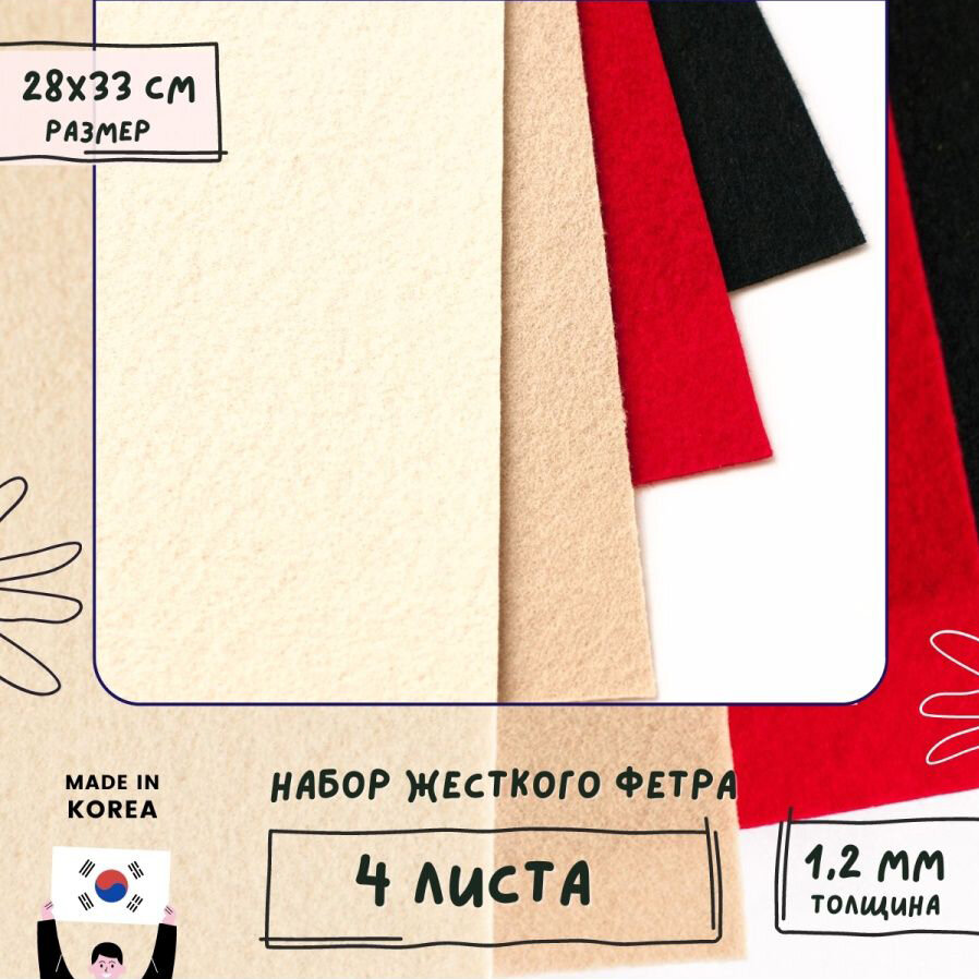 Набор корейского Фетра 4 листа "Черный, красный, бежевый" (жесткий,1,2 мм, 28х33 см), премиум-качество, для рукоделия, творчества, шитья игрушек