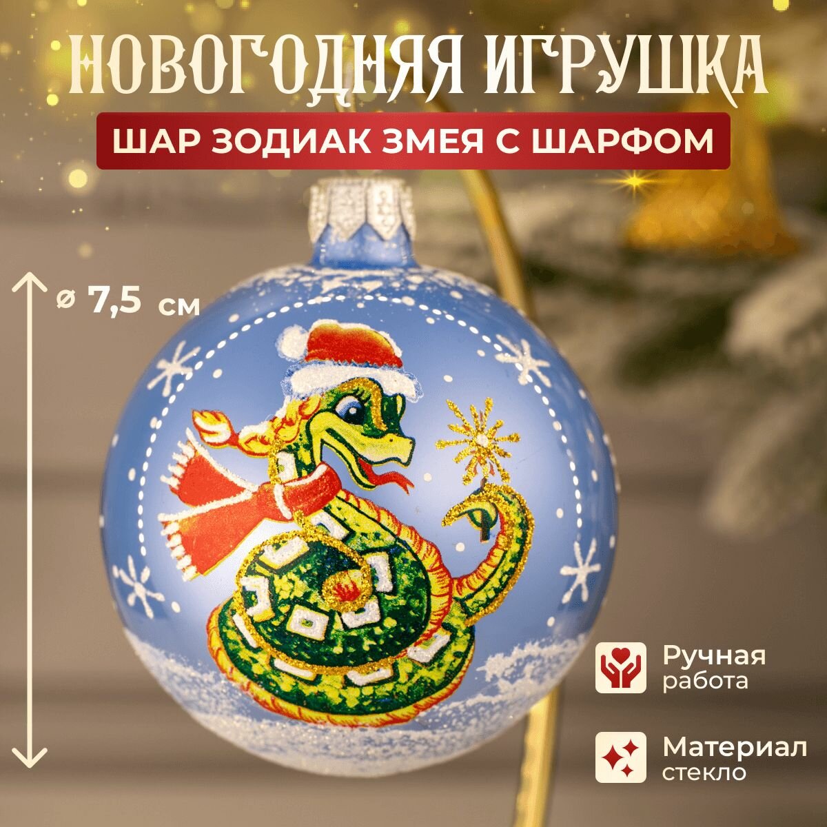 Елочная игрушка шар Зодиак Змея шарф, символ года