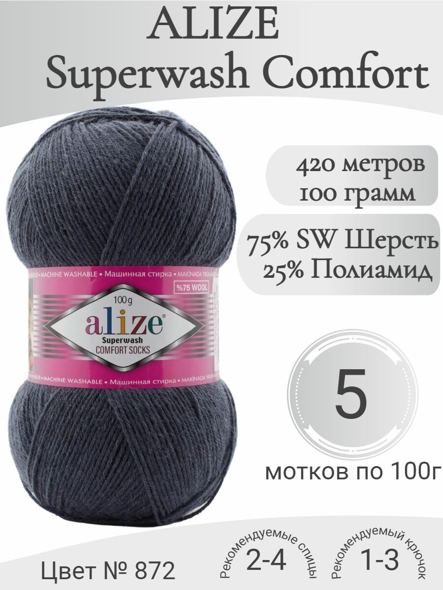 Пряжа Alize Superwash Comfort (Ализе Супервош Комфорт) 872-джинса темная (5 мотков)