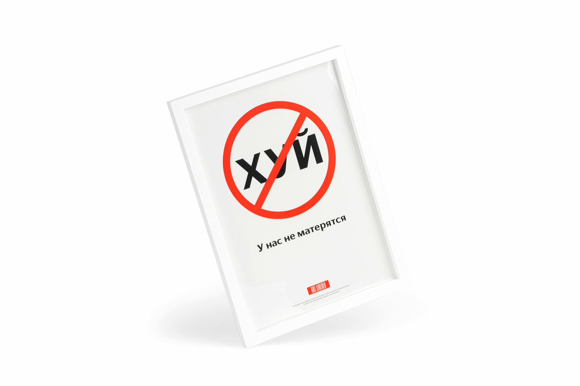Плакат «У нас не матерятся» A4
