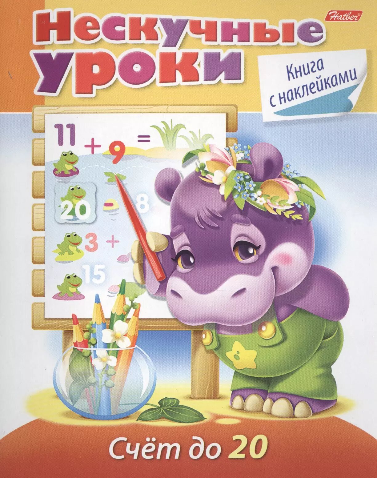 Счет до 20. Книга с наклейками