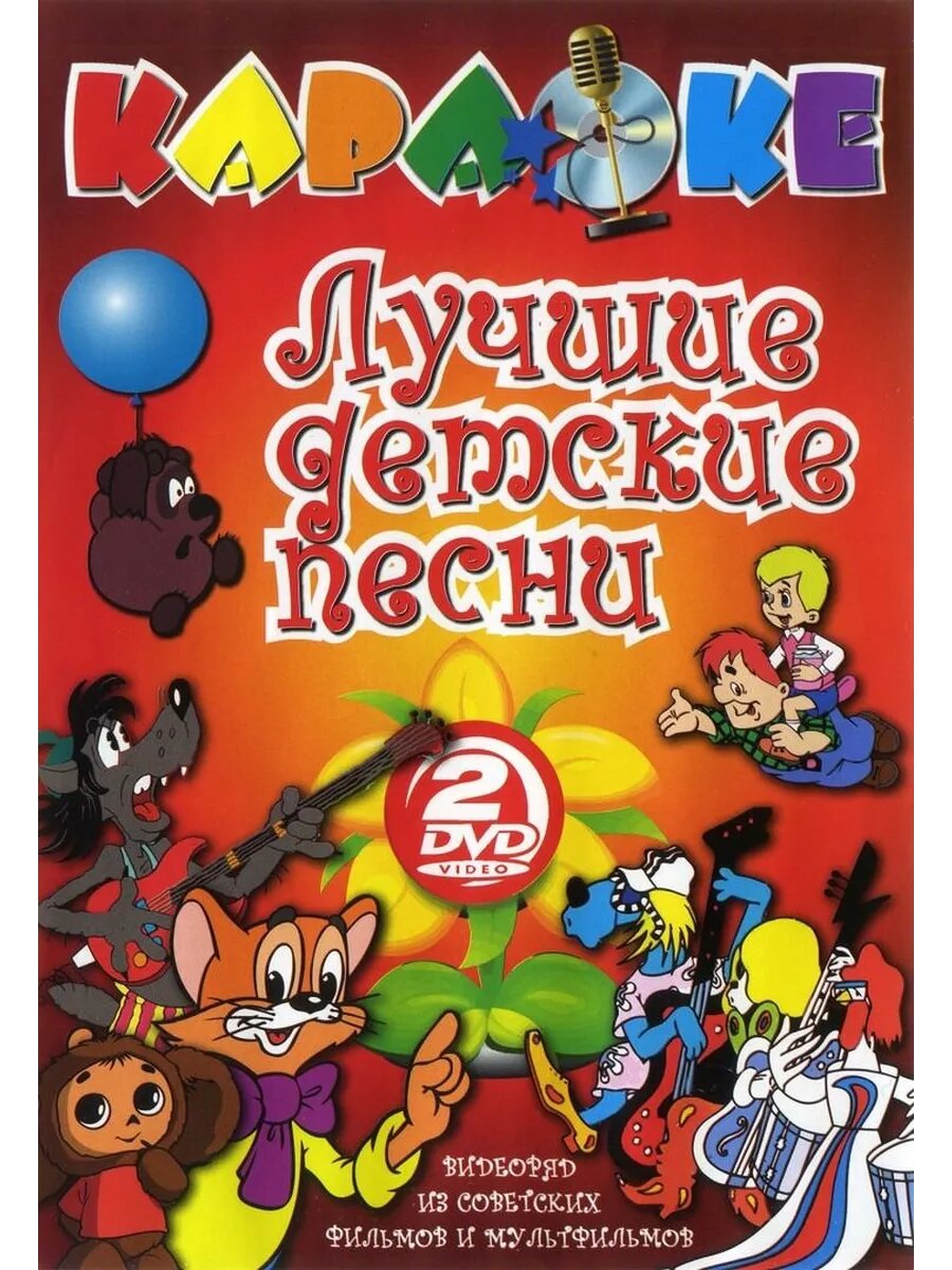 Лучшие детские песни (2 DVD) (Караоке DVD)