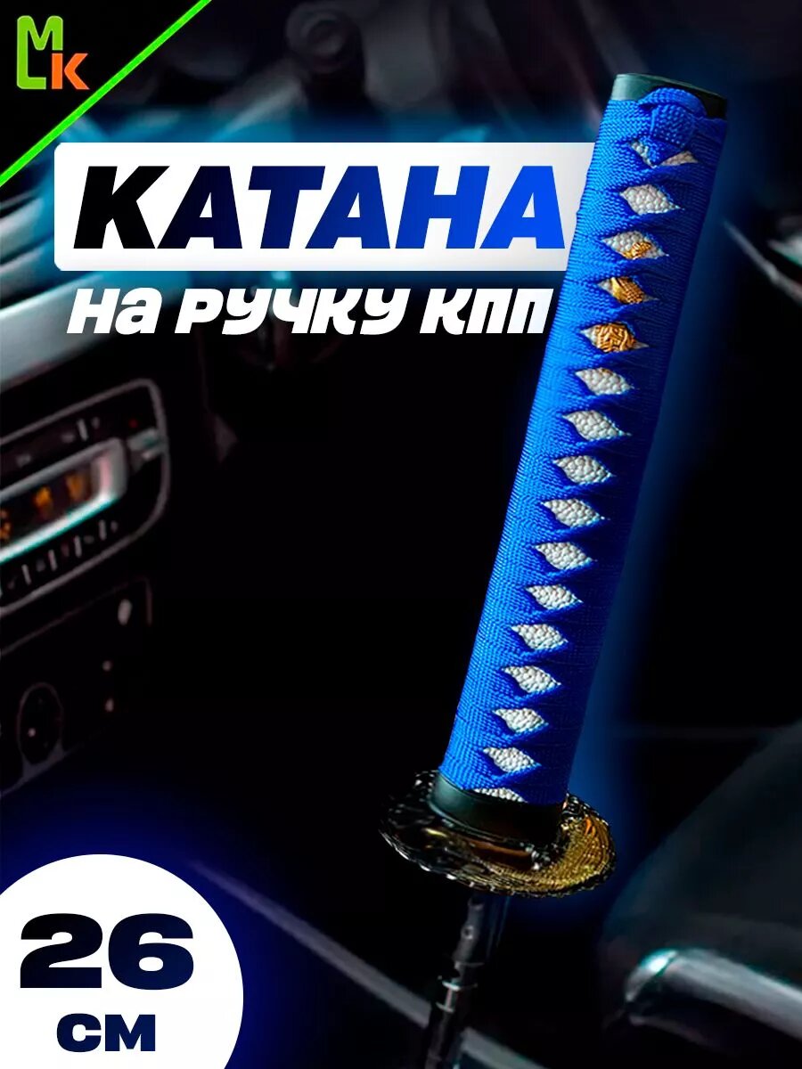 Ручка MkAuto Насадка на КПП / МКПП "Катана" 1 шт, крепление в комплекте
