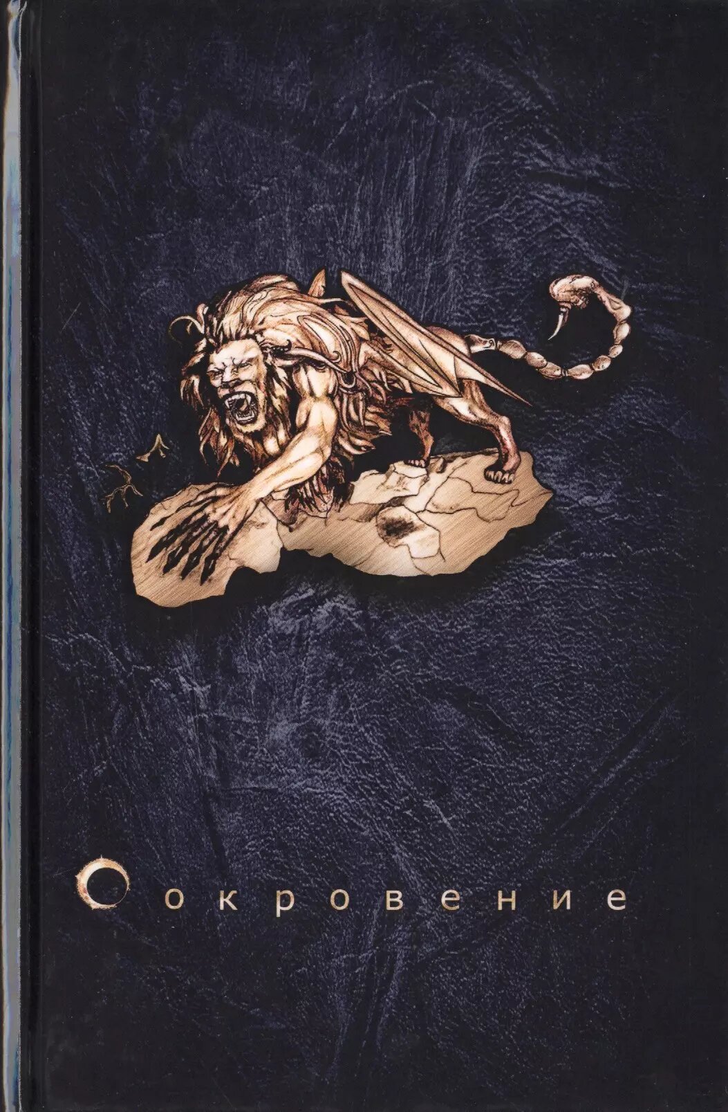 Сокровение. Книга первая «Сказания кровавой дани». Роман в