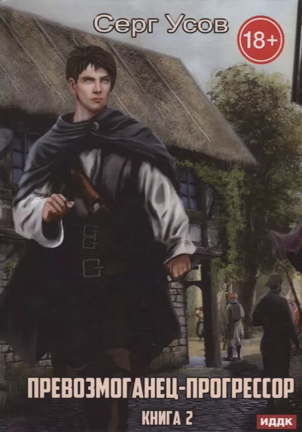 Превозмоганец-прогрессор. Кн. 2