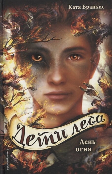 Книга ЭКСМО Дети Леса, Брандис К, книга 6, День огня