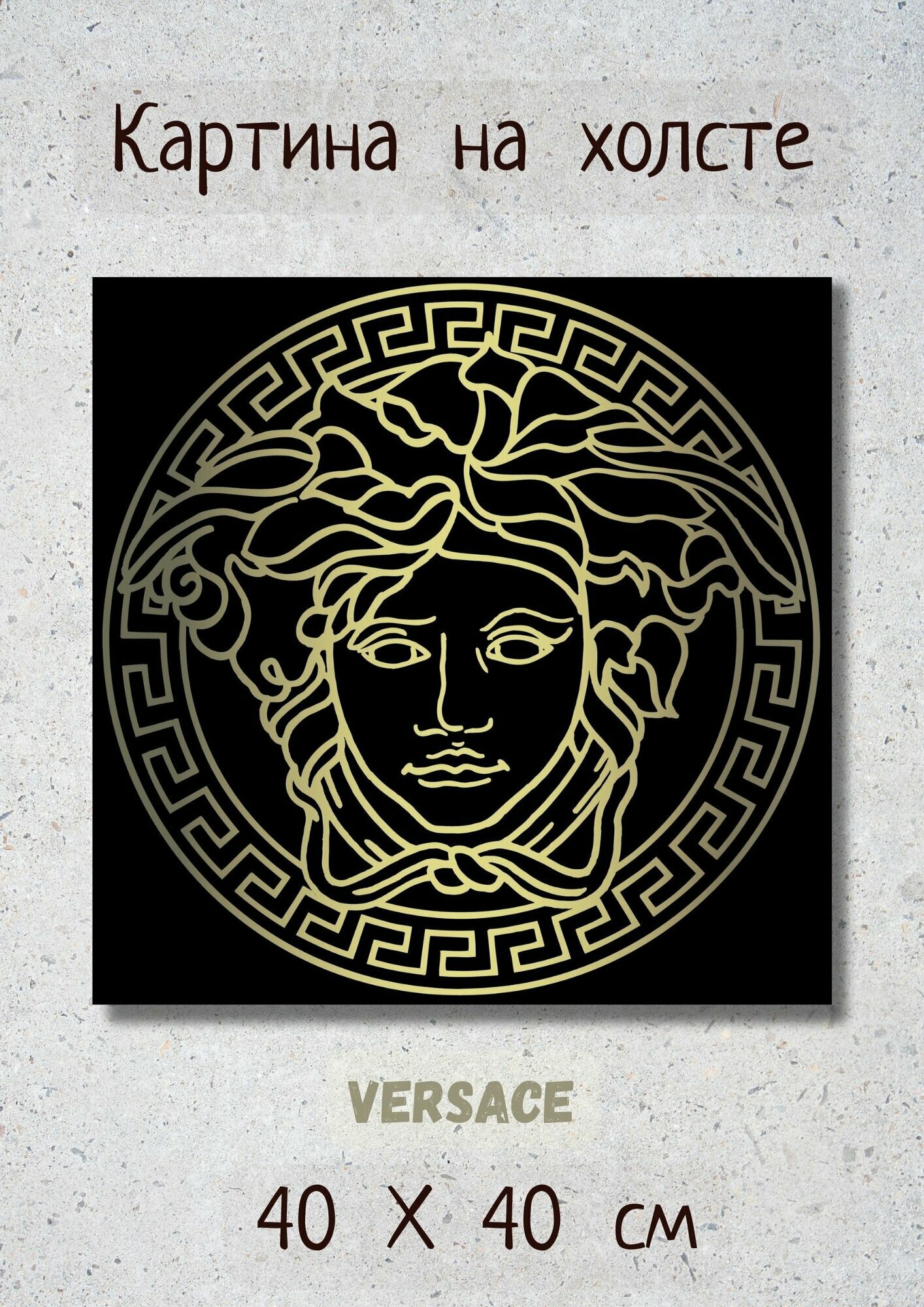 Картина интерьерная с популярным принтом фоном "Версаче Versace" 40х40