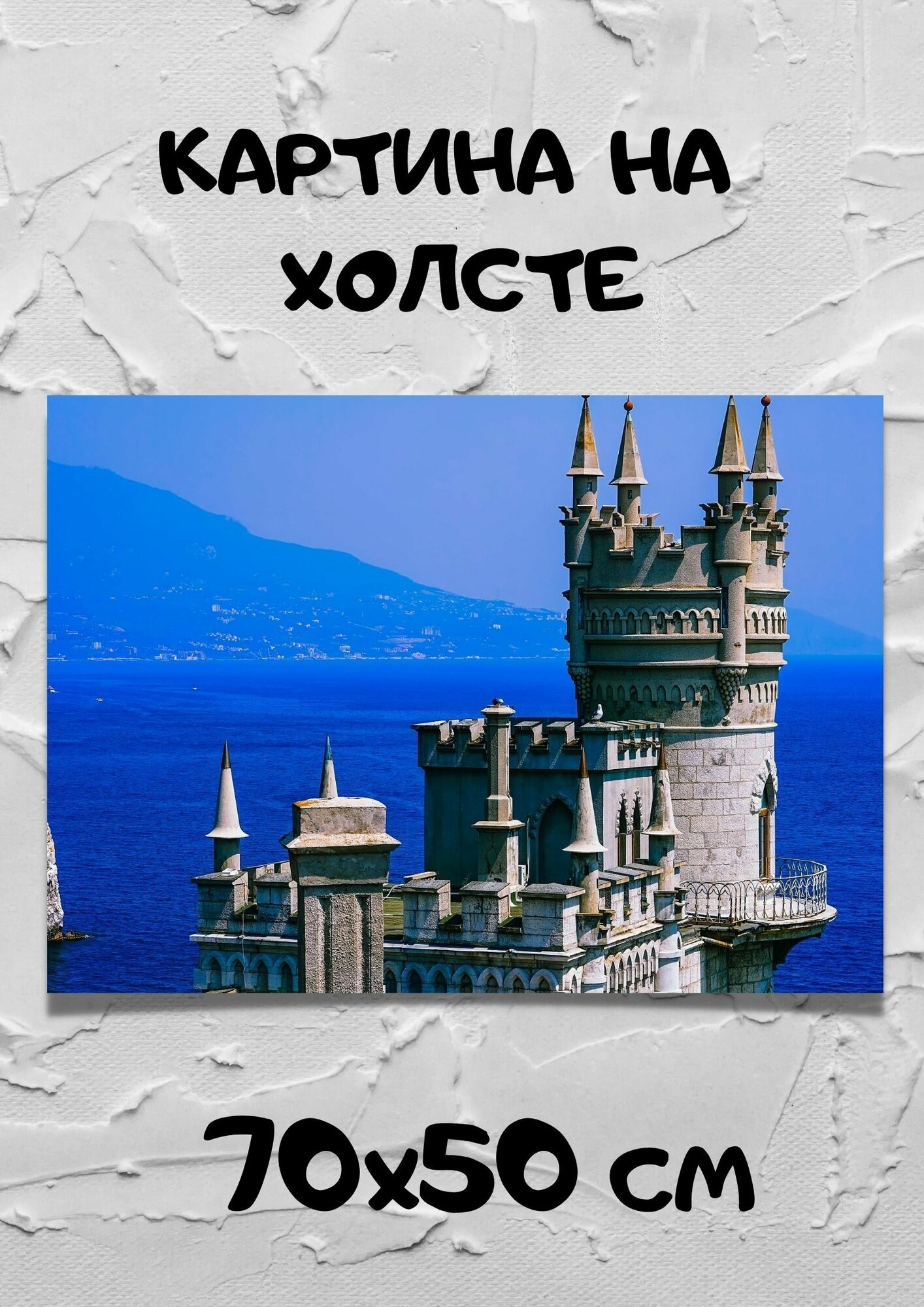 Картина интерьерная с природой Крымского полуострова - Крым