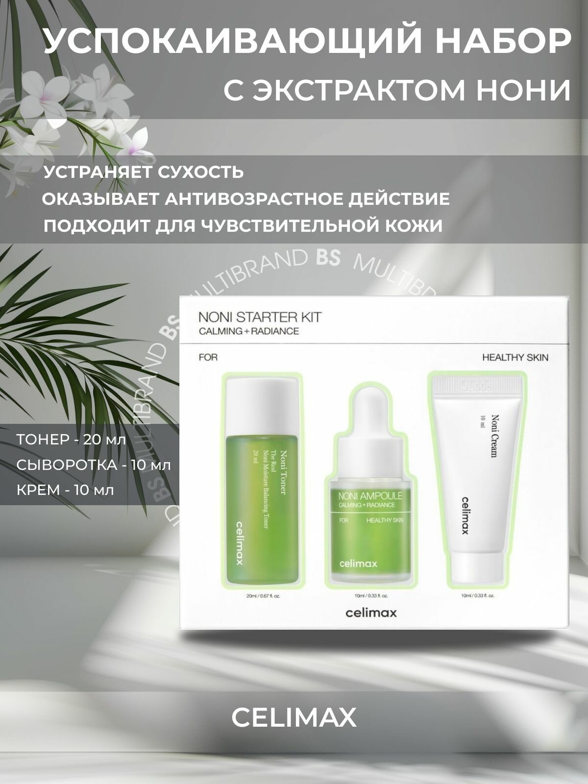 Celimax Восстанавливающий набор миниатюр с нони Celimax The Real Noni Starter Kit