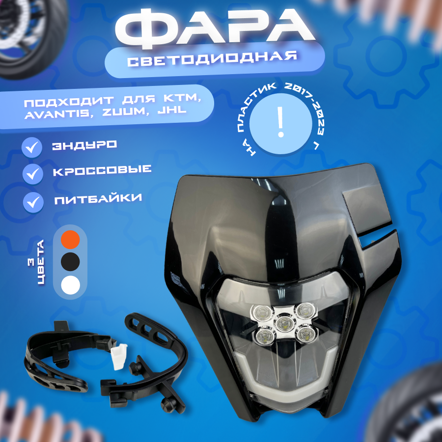 Фара светодиодная KTM, ZUUM, JHL, AVANTIS для эндуро и кроссовых мотоциклов, черная с ресничкой