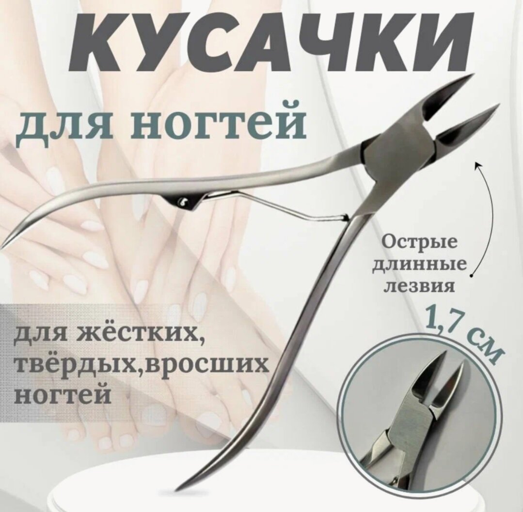 Кусачки для педикюра