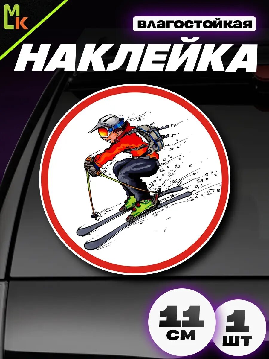 Наклейка MkAuto на машину виниловая "Дикий лыжник", самоклеющая пленка