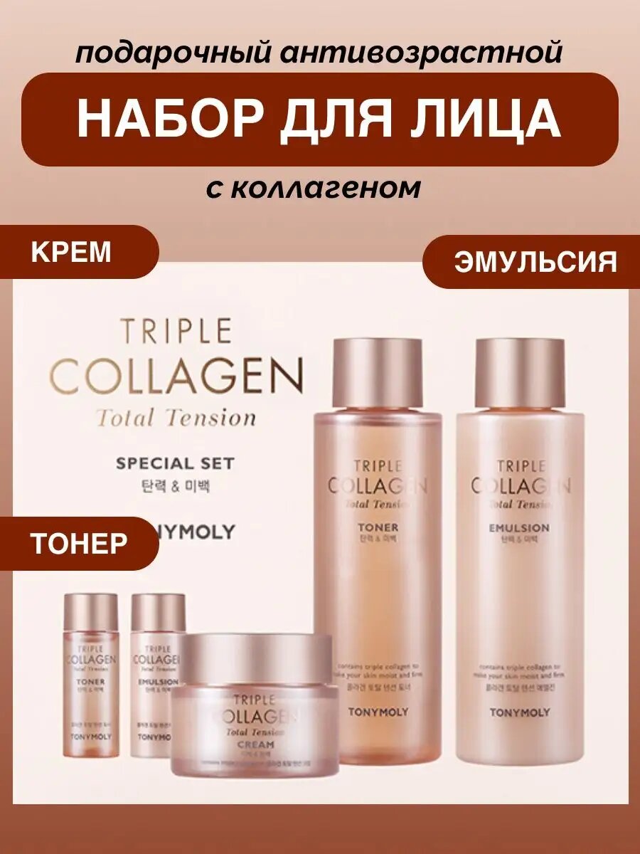 Набор косметики для ухода за лицом с коллагеном TONYMOLY Triple Collagen Total Tension Special Set