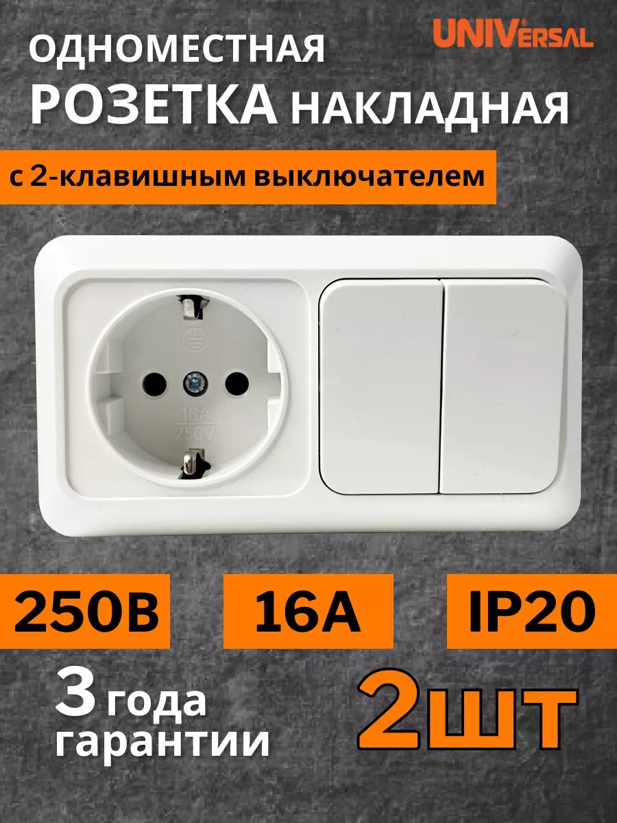 Розетка с выключателем двухклавишным накладная 2шт
