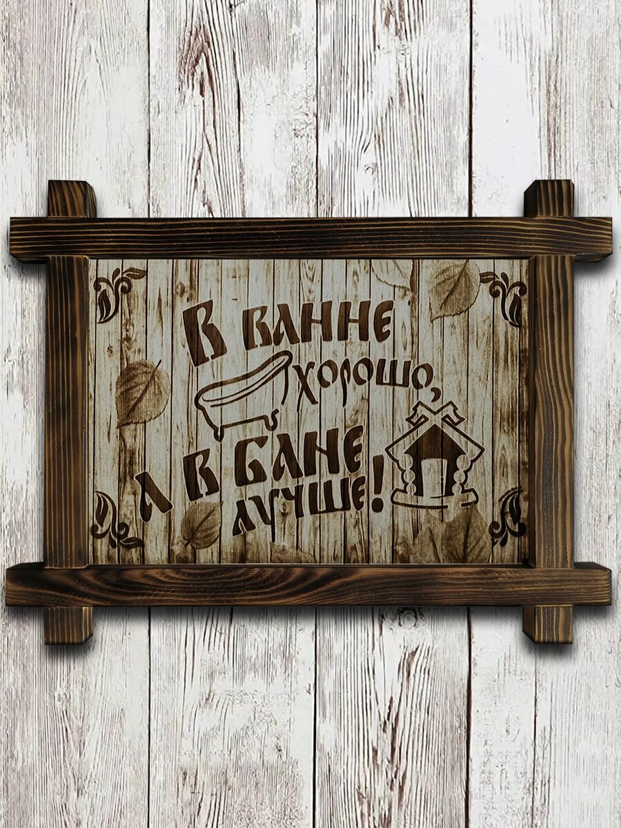 Картина Vilartwood "В бане лучше" с рамой 39х30 см коричневый 1 шт
