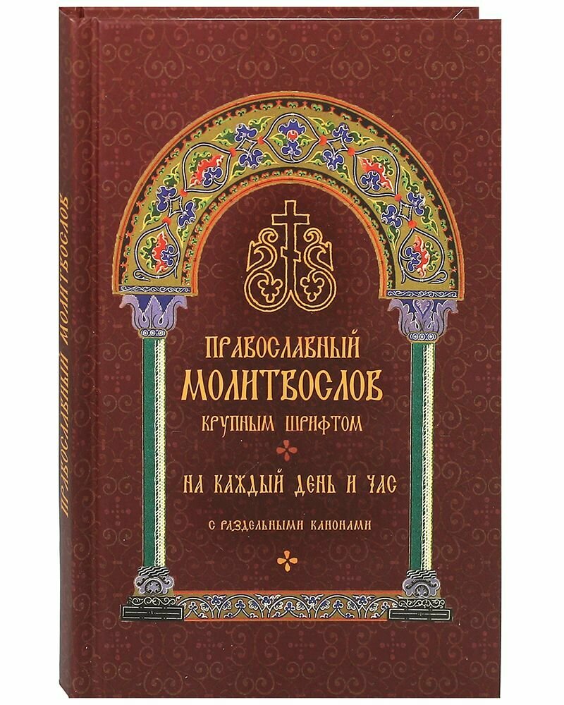 Православный молитвослов крупным шрифтом. На каждый день и час, с раздельными канонами