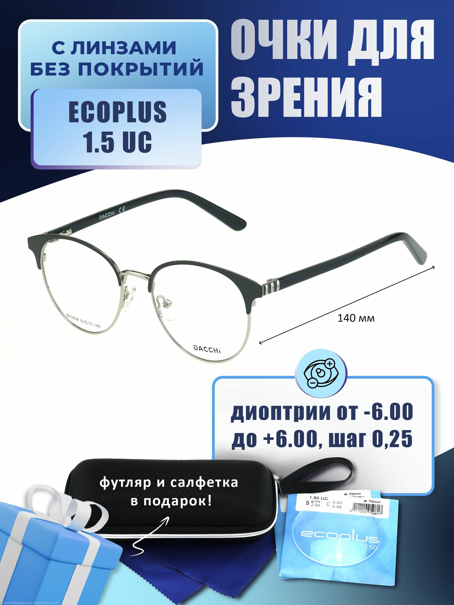 Очки для дали с футляром-змейка DACCHI мод. D33659 Цвет 3 с линзами ECOPLUS 1.50 UC -1.25 РЦ 58-60