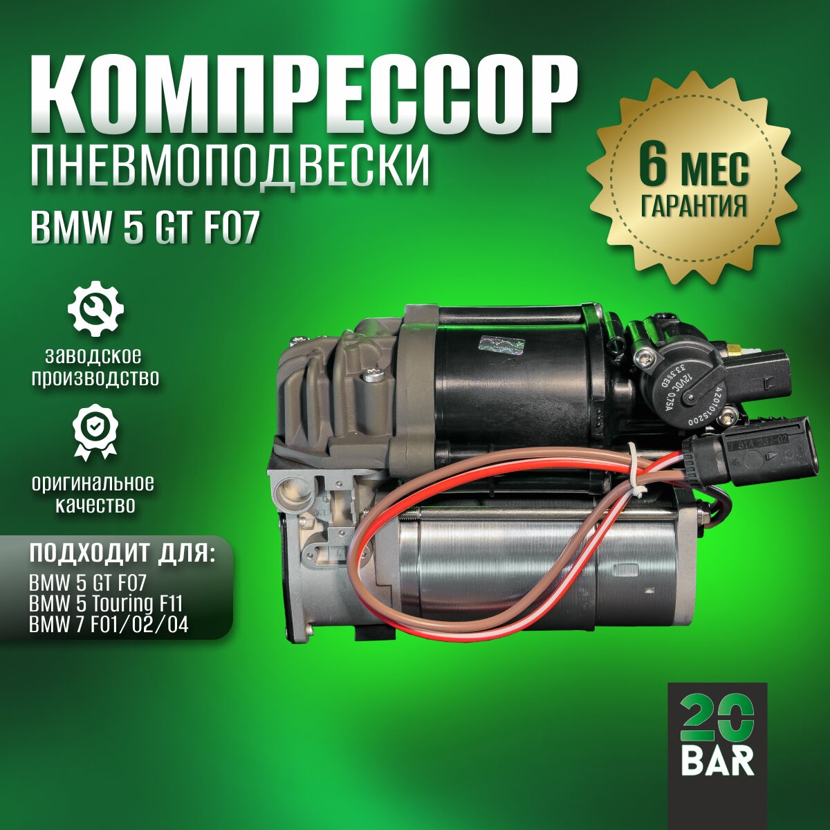 Компрессор пневмоподвески для BMW 5 GT F07, БМВ 5 ГТ Ф07 (2009-2017)