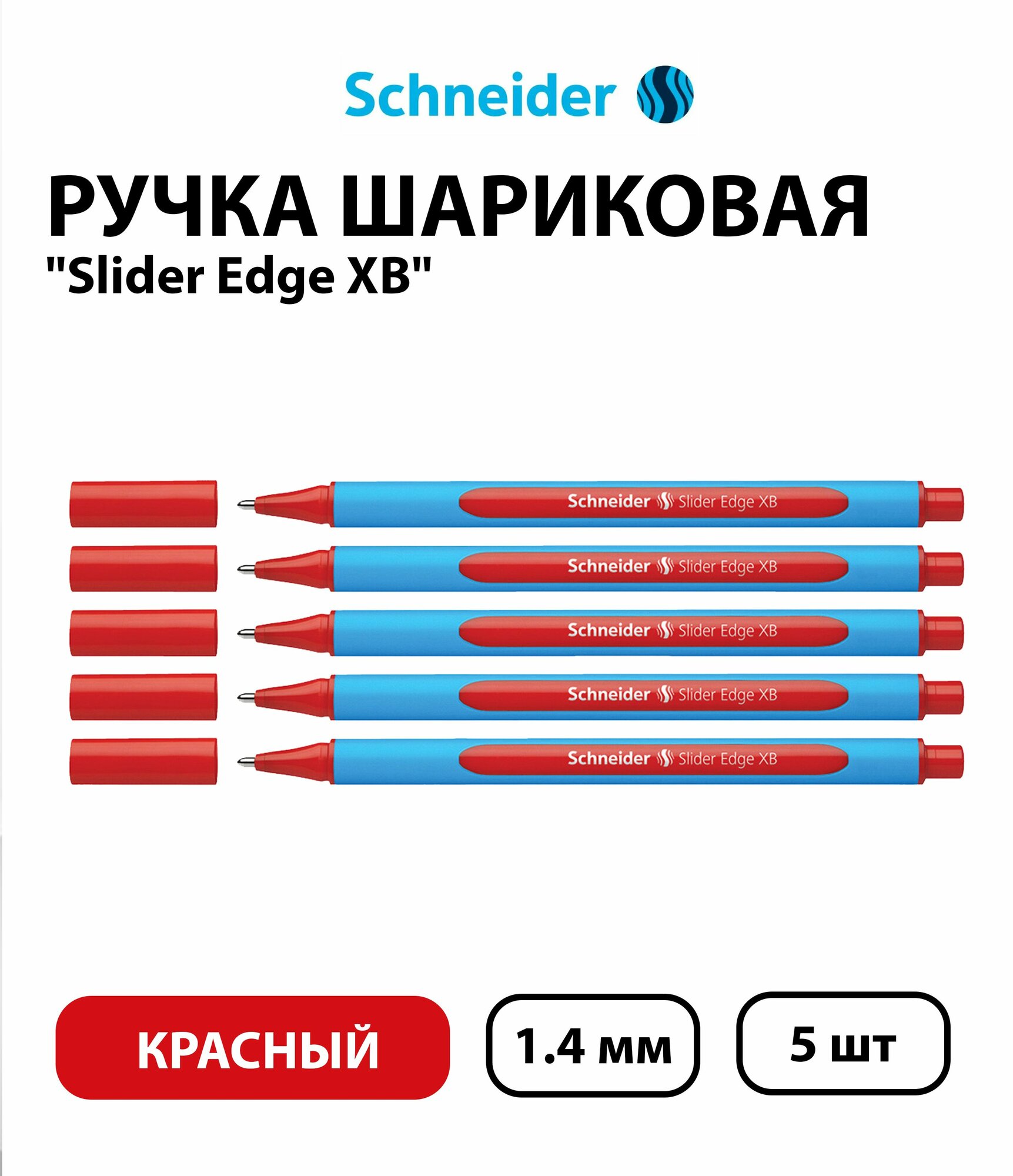 Набор из 5 шт. - Ручка шариковая Schneider "Slider Edge XB" красная, 1,4 мм, трехгранная