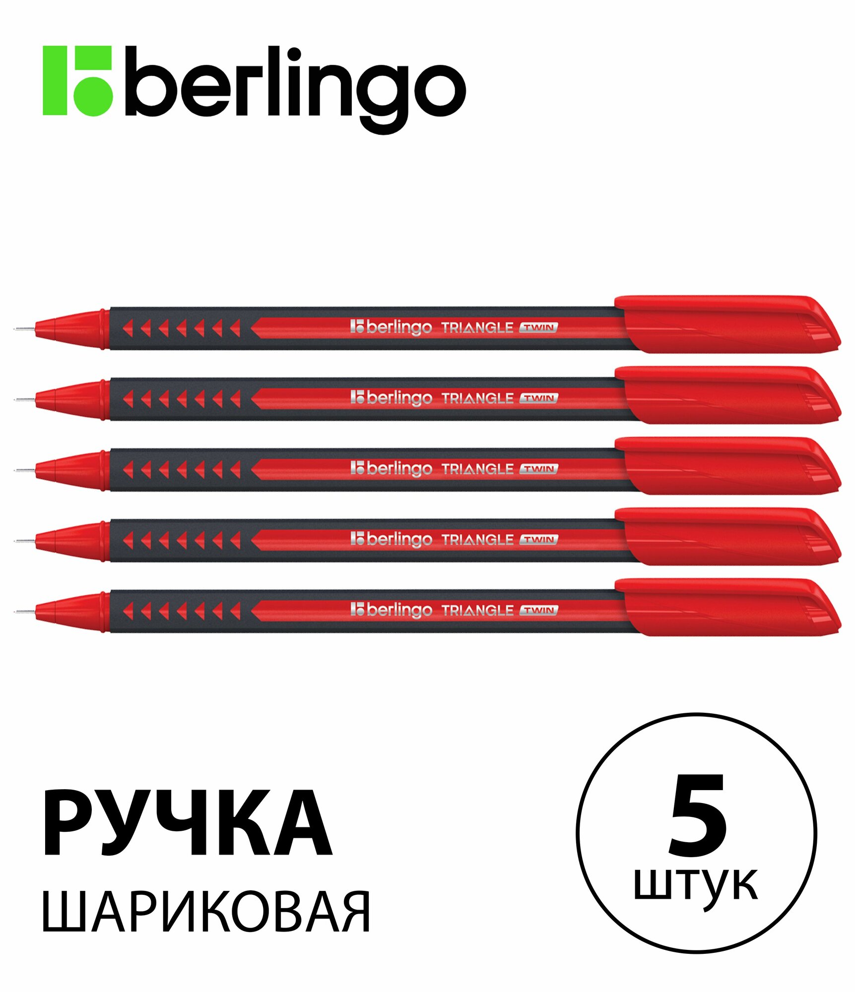 Набор 5 шт. - Ручка шариковая Berlingo "Triangle Twin" красная, 0,7 мм, игольчатый стержень CBp_07285