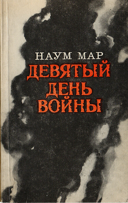 Девятый день войны