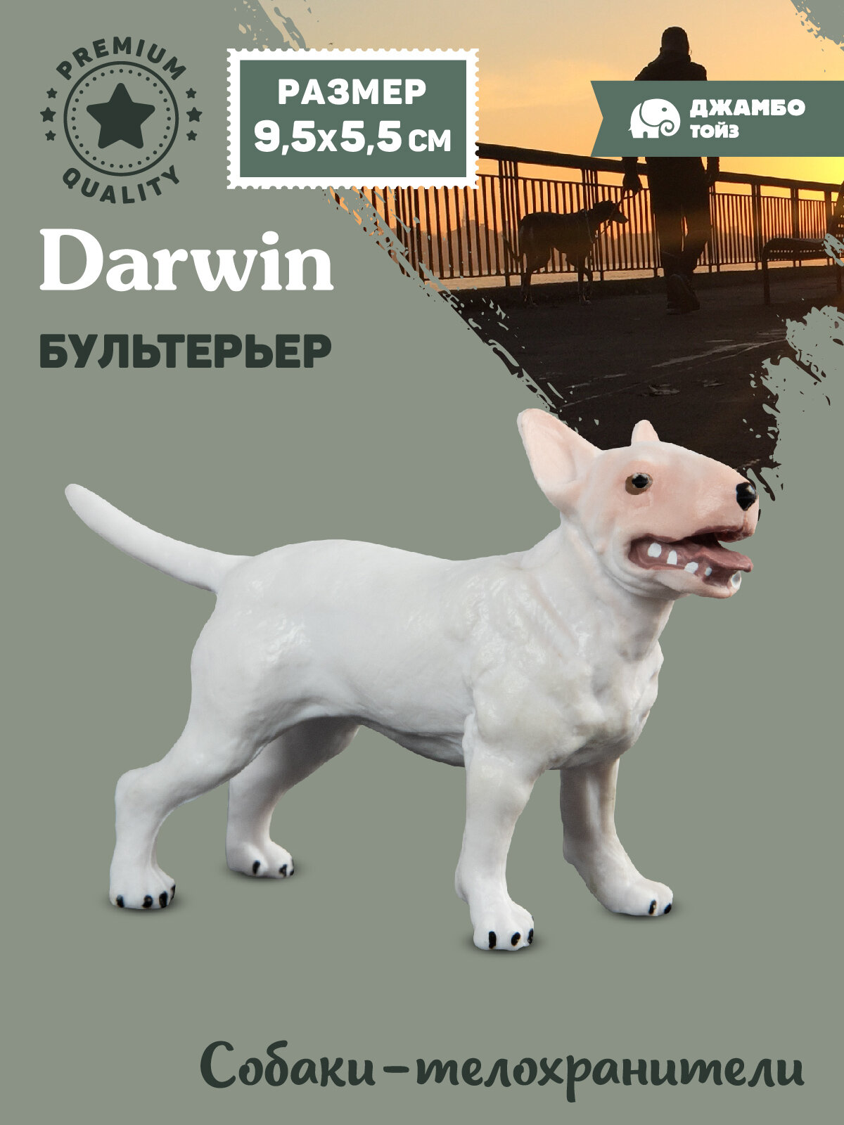 Фигурка коллекционная Собака Бультерьер, собаки-телохранители, JB0212205