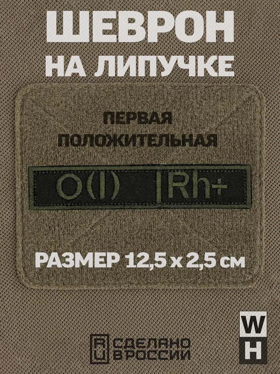 Шеврон группа крови 1-я положительная
