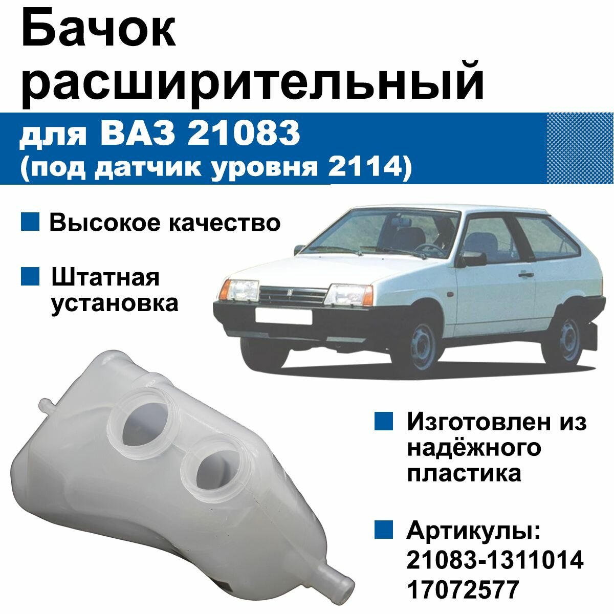 Бачок расширительный Lada / ВАЗ 21083 (под датчик уровня 2114)