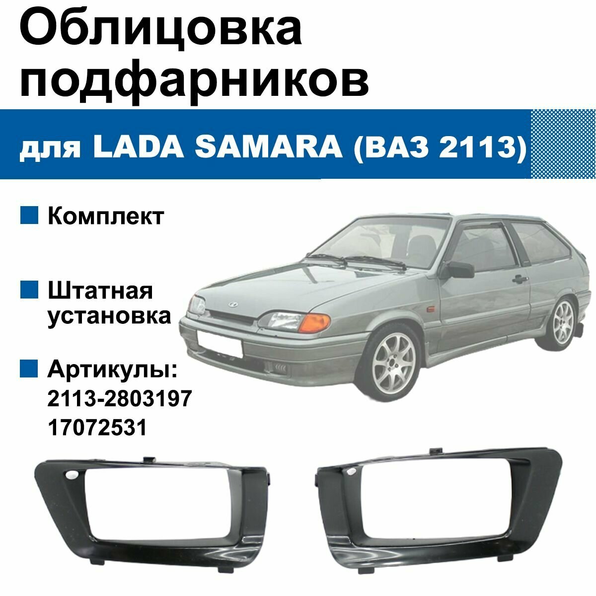 Облицовка подфарников Lada Samara / ВАЗ 2113 правая/левая (комплект)