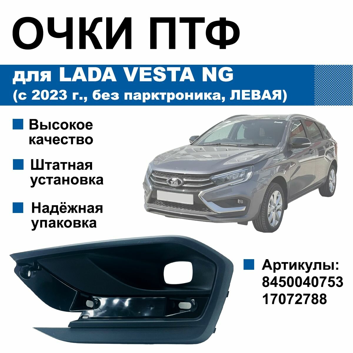 Очки противотуманных фар / Облицовка ПТФ без отверстия для парктроника Lada Vesta NG с 2023 г. (рамки туманок, левая)