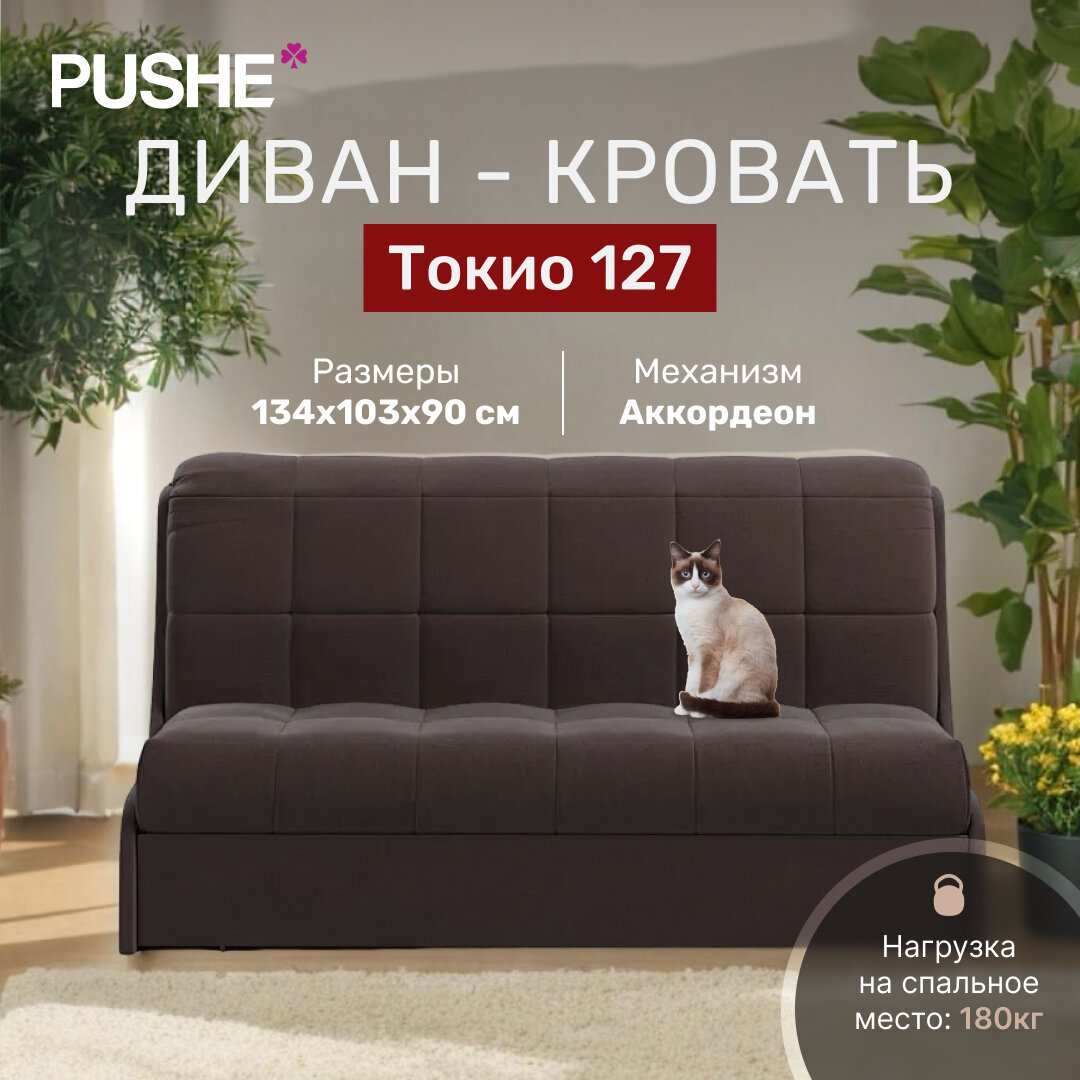 Диван кровать 4Нomе Токио 127, механизм Аккордеон, 134х103х90 см, диван раскладной, прямой маленький, без подлокотников