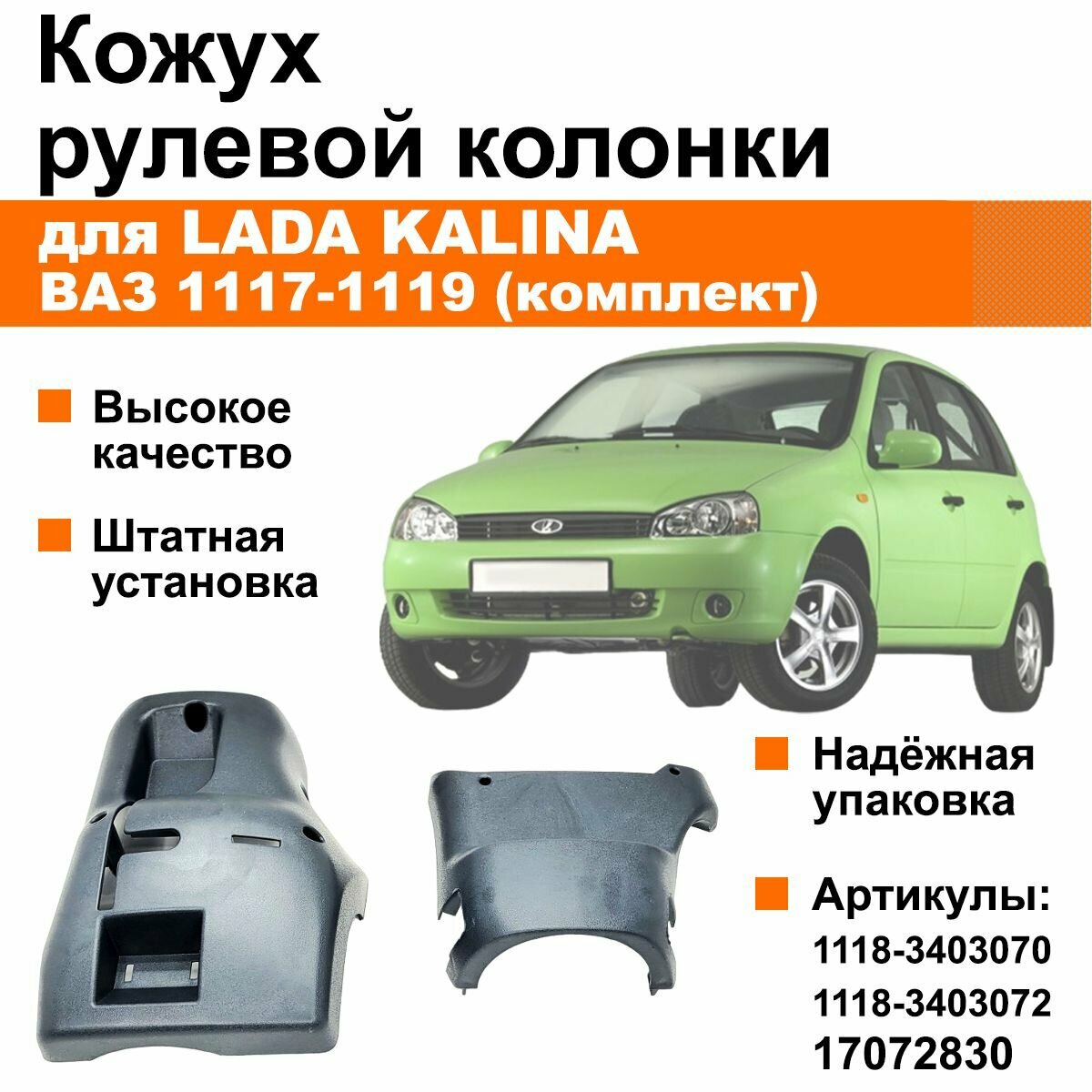 Кожух рулевой колонки Лада Калина / ВАЗ 1117, 1118, 1119 (комплект)
