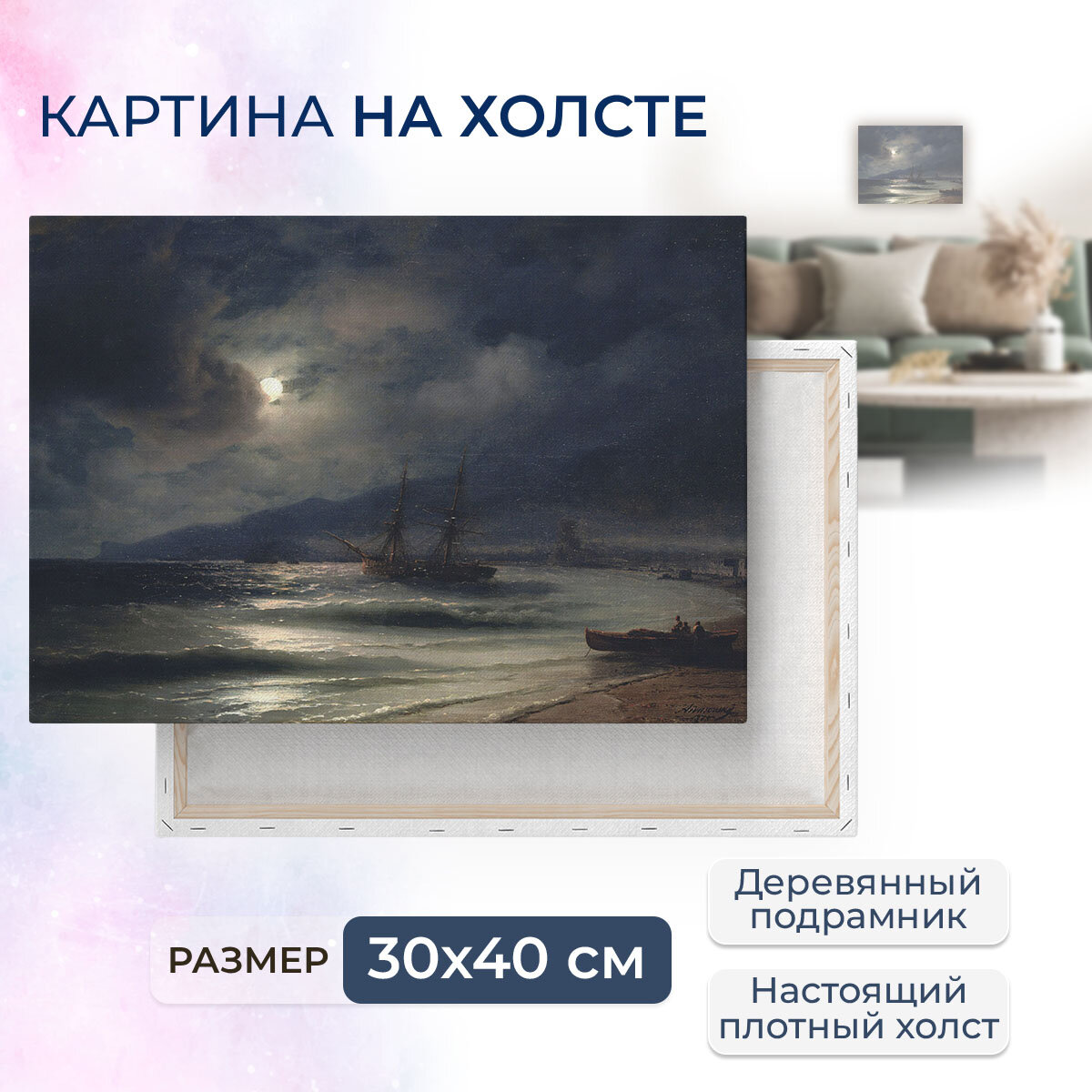 Картина на холсте с подрамником / Aivazovsky Ivan / Айвазовский Иван - На ночном берегу, 1875