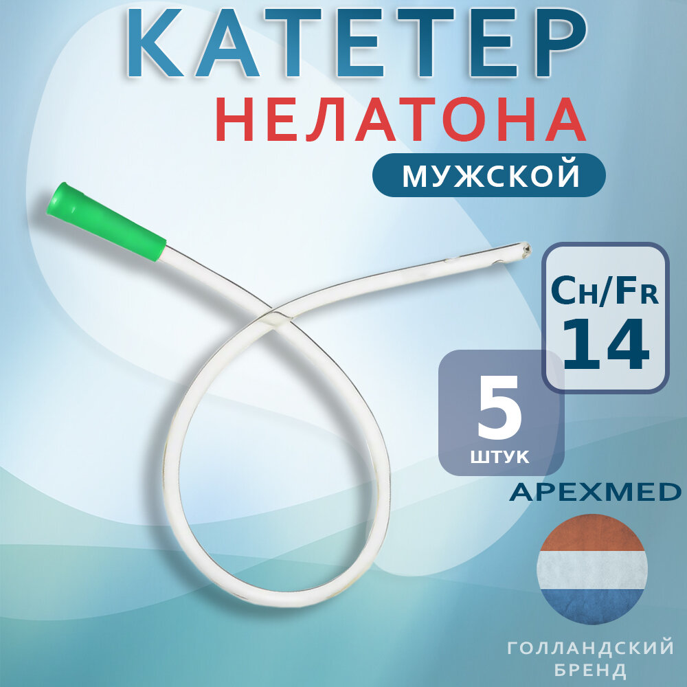 Катетер медицинский Нелатона Ch14 мужской урологический Apexmed, длина 40 см, 5 штук