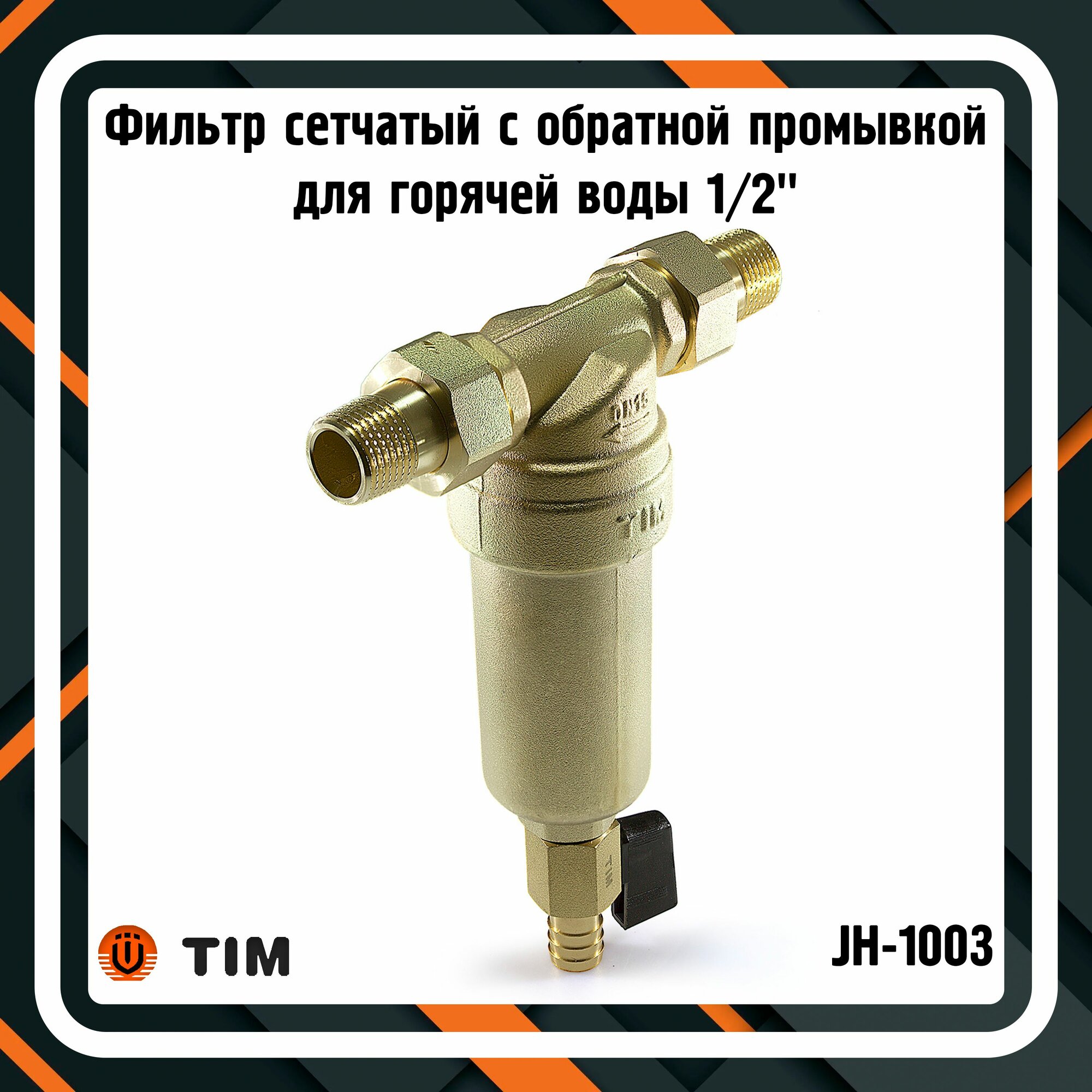 Фильтр самопромывной 1/2 с сеткой для горячей воды TIM JH-1003