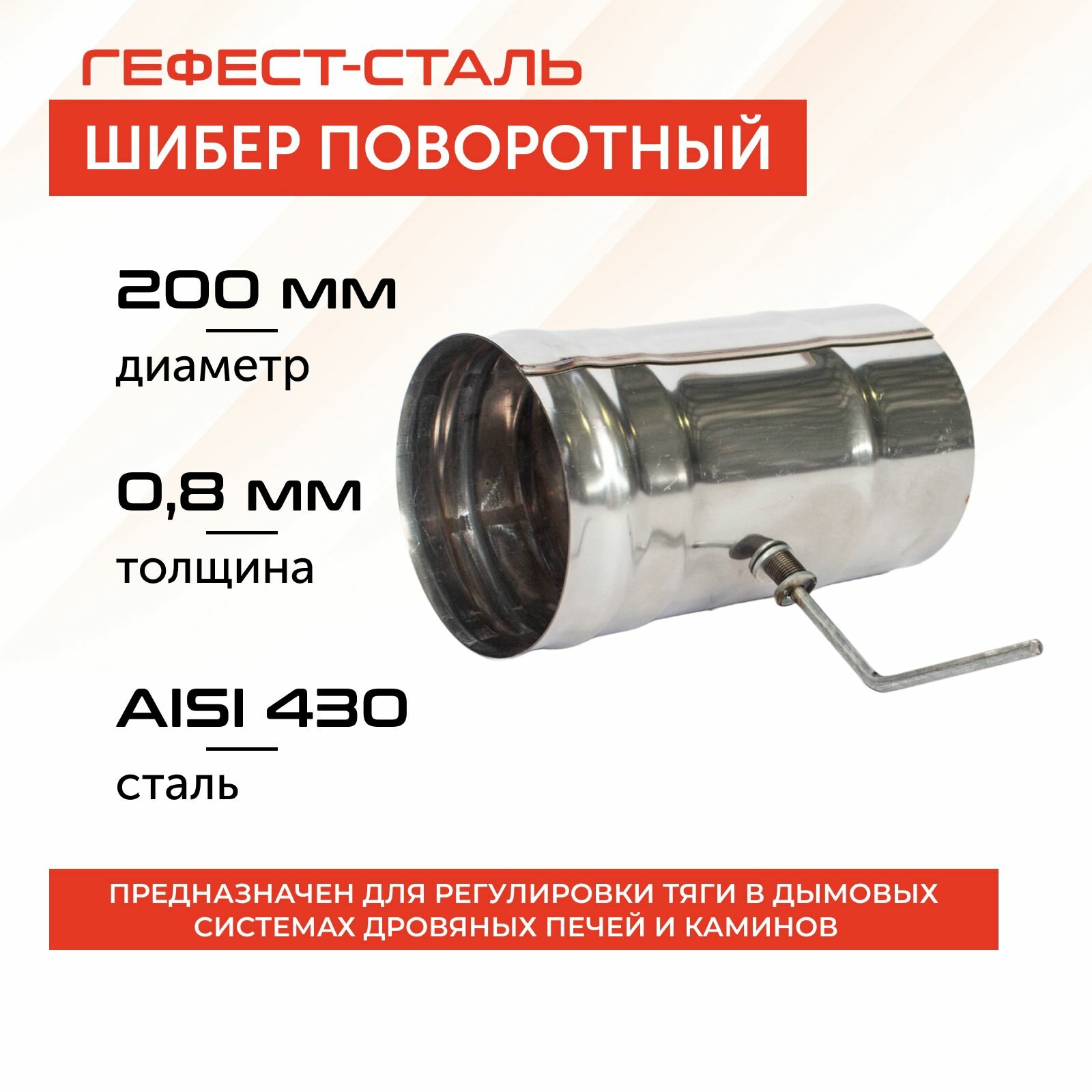 Шибер d 200, AISI 430/0,8мм