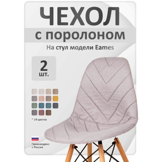 Чехол на стул Luxalto для модели Eames/Aspen, рогожка жемчужный (Laguna 290), комплект 2 шт.