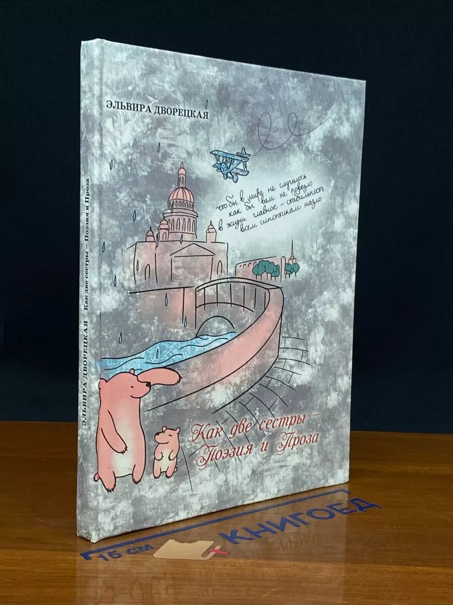 Книга. Как две сестры — Поэзия и Проза 2024 (2040900877249)