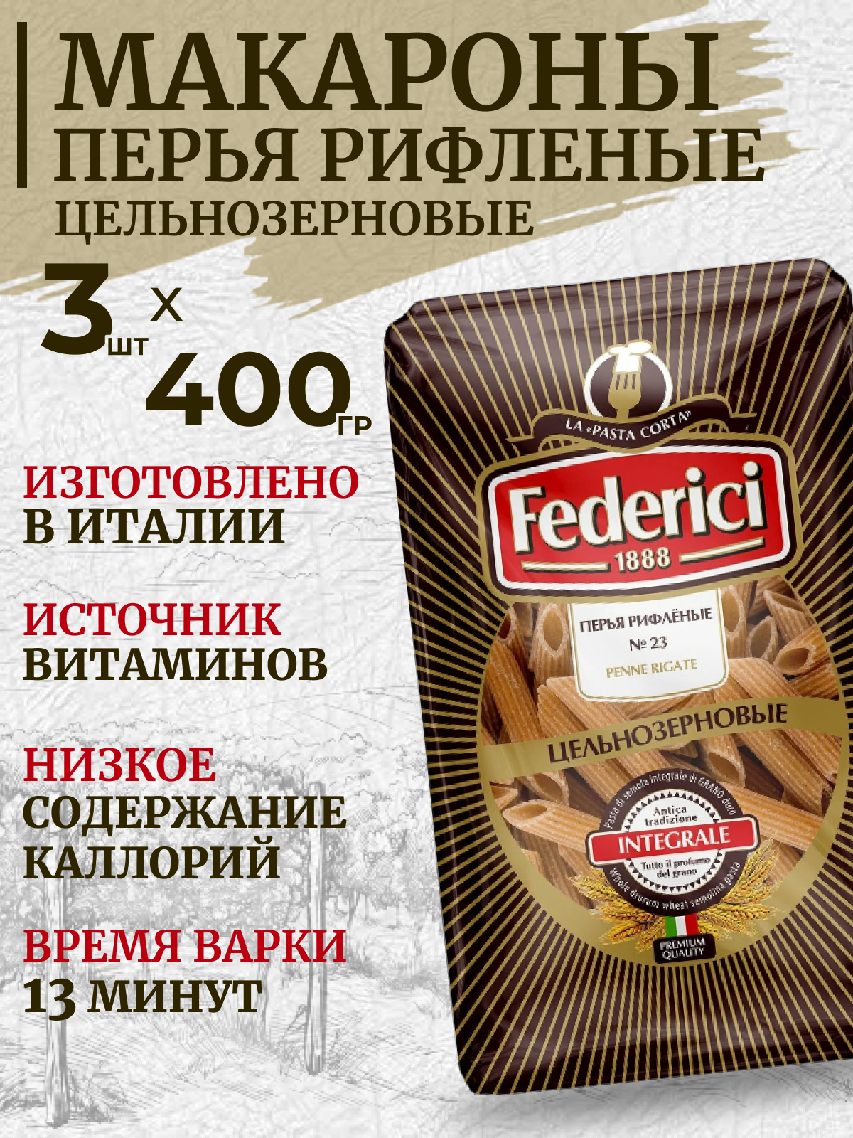Макароны цельнозерновые из твердых сортов пшеницы Перья 3шт*400г Federici