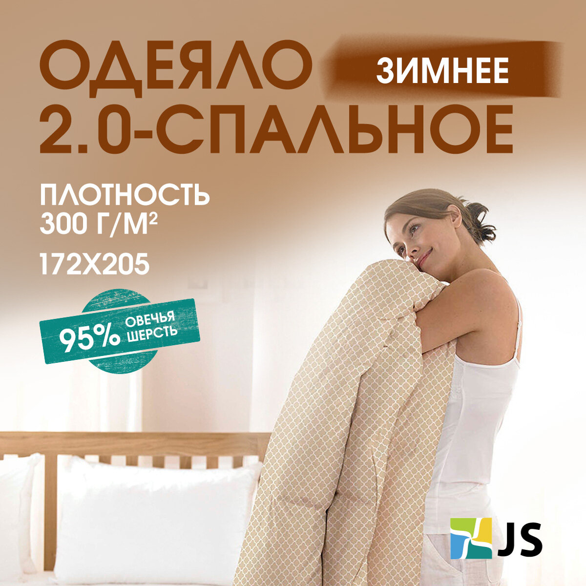 Шерстяное одеяло 2 спальное 172х205 см зимнее "Руно" теплое семейное пышное, с натуральным наполнителем овечья шерсть