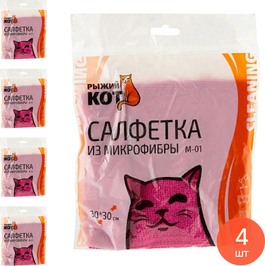 Салфетки для уборки Рыжий кот М-01 универсальные, микрофибра розовый 30×30см, в упаковке 1шт. / товары для дома (комплект из 4 шт)